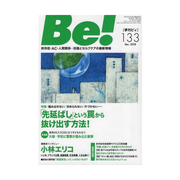 【発売日：2018年12月28日】ASK/季刊 Be! 133、メディア：BOOK、発売日：2018/12、重量：340g、商品コード：NEOBK-2307634、JANコード/ISBNコード：9784909116062