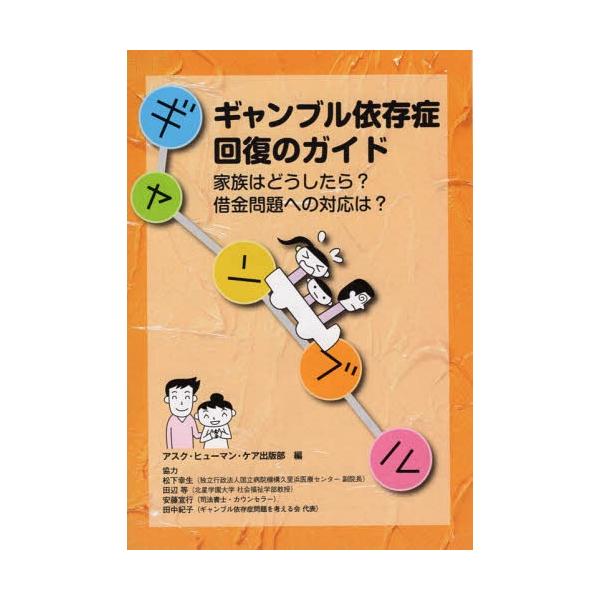 【発売日：2018年11月28日】アスク・ヒューマン・ケア出版部/編/ギャンブル依存症回復のガイド 家族はどうしたら? 借金問題への対応は?、メディア：BOOK、発売日：2018/11、重量：43g、商品コード：NEOBK-2307636、...