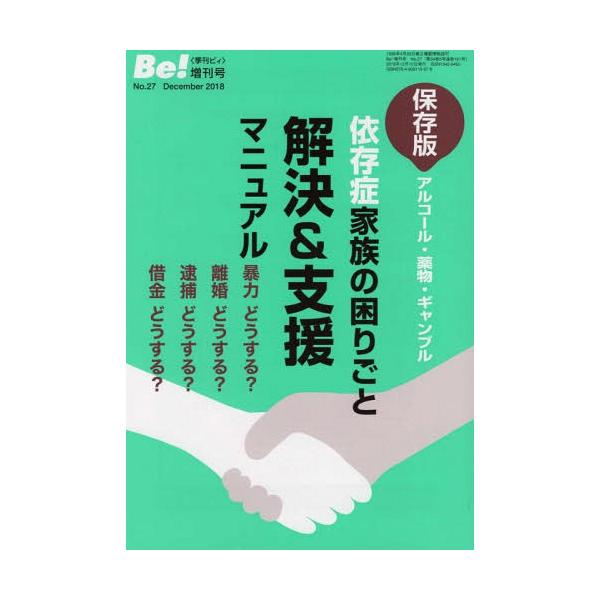【発売日：2018年12月28日】今成知美/編/依存症家族の困りごと解決&amp;支援マニュアル (季刊 Be!増刊号  27)、メディア：BOOK、発売日：2018/12、重量：340g、商品コード：NEOBK-2307637、JANコー...