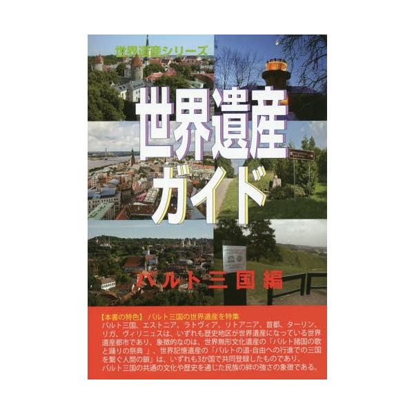 【発売日：2018年12月28日】古田陽久/著 世界遺産総合研究所/企画・編集/世界遺産ガイド バルト三国編 (世界遺産シリーズ)、メディア：BOOK、発売日：2018/12、重量：340g、商品コード：NEOBK-2307642、JANコ...