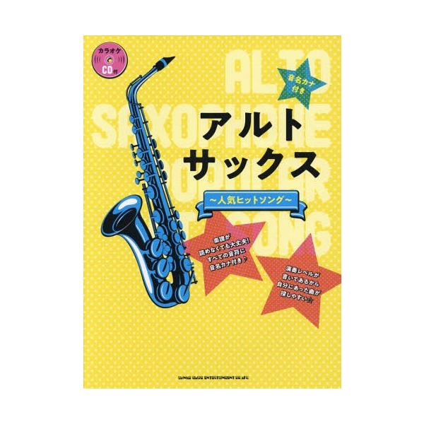 【発売日：2018年12月28日】シンコーミュージック/楽譜 アルト・サックス 人気ヒットソング (音名カナ付き)、メディア：BOOK、発売日：2018/12、重量：340g、商品コード：NEOBK-2307643、JANコード/ISBNコ...