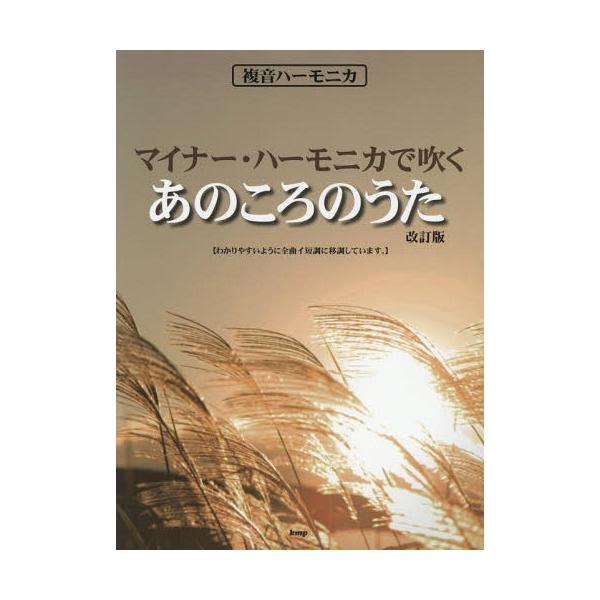【発売日：2018年12月28日】ケイエムピー/楽譜 あのころのうた 改訂版 (復音ハーモニカ)、メディア：BOOK、発売日：2018/12、重量：340g、商品コード：NEOBK-2307650、JANコード/ISBNコード：978477...