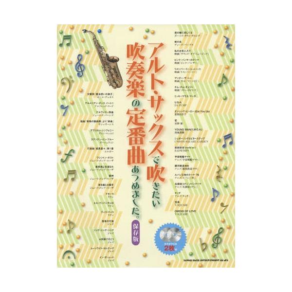 【発売日：2018年12月28日】シンコーミュージック/楽譜 アルト・サックスで吹きたい吹奏楽の定番曲あつめました。 (保存版 カラオケCD2枚付)、メディア：BOOK、発売日：2018/12、重量：340g、商品コード：NEOBK-230...