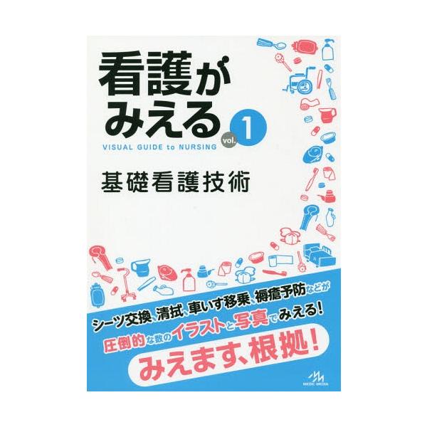【発売日：2018年12月06日】医療情報科学研究所/編集/看護がみえる   1 基礎看護技術、メディア：BOOK、発売日：2018/12、重量：340g、商品コード：NEOBK-2307662、JANコード/ISBNコード：9784896...
