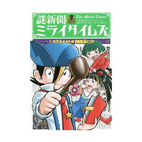 【発売日：2018年12月07日】佐東みどり/著 フルカワマモる/絵 SCRAP/謎制作 「シャキーン!」制作スタッフ/監修/謎新聞ミライタイムズ 3、メディア：BOOK、発売日：2018/12、重量：340g、商品コード：NEOBK-23...