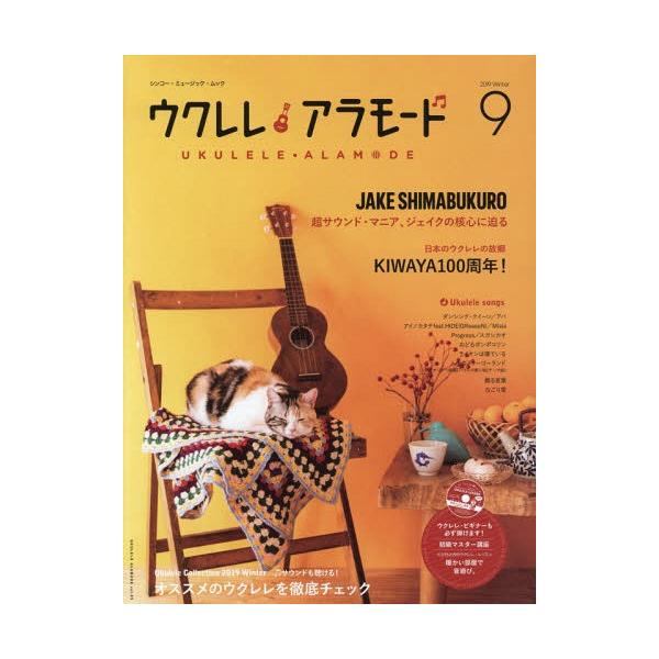 【発売日：2018年12月17日】シンコーミュージック・エンタテイメント/ウクレレ・アラモード   9 (シンコー・ミュージック・ムック)、メディア：BOOK、発売日：2018/12、重量：400g、商品コード：NEOBK-2307872、...