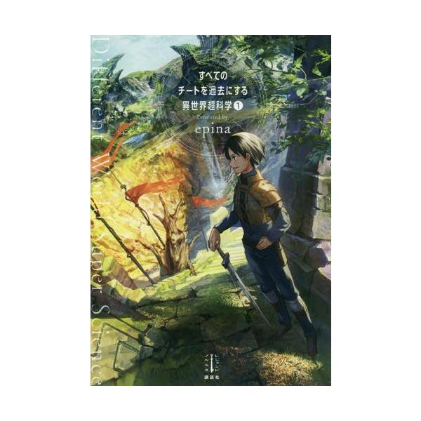 【発売日：2018年12月07日】epina/著/すべてのチートを過去にする異世界超科学 1 (Register Endonoberusu)、メディア：BOOK、発売日：2018/12、商品コード：NEOBK-2307925、JANコード/...