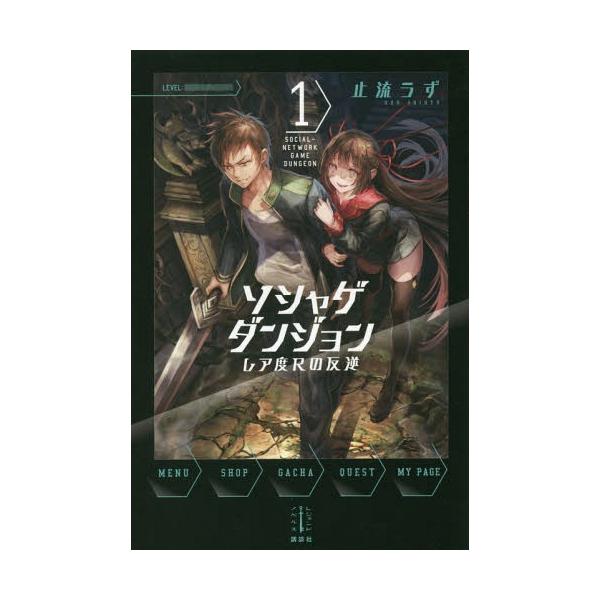 【発売日：2018年12月07日】止流うず/著/ソシャゲダンジョン レア度Rの反逆 1 (Register Endonoberusu)、メディア：BOOK、発売日：2018/12、商品コード：NEOBK-2307926、JANコード/ISB...