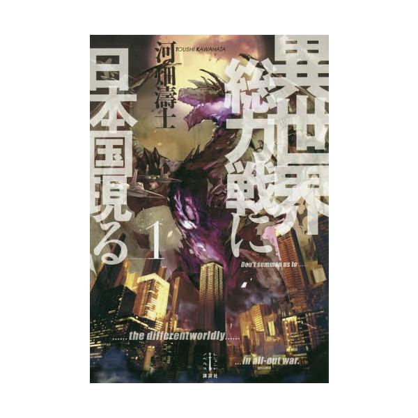 【発売日：2018年12月07日】河畑濤士/著/異世界総力戦に日本国現る 1 (Register Endonoberusu)、メディア：BOOK、発売日：2018/12、商品コード：NEOBK-2307928、JANコード/ISBNコード：...