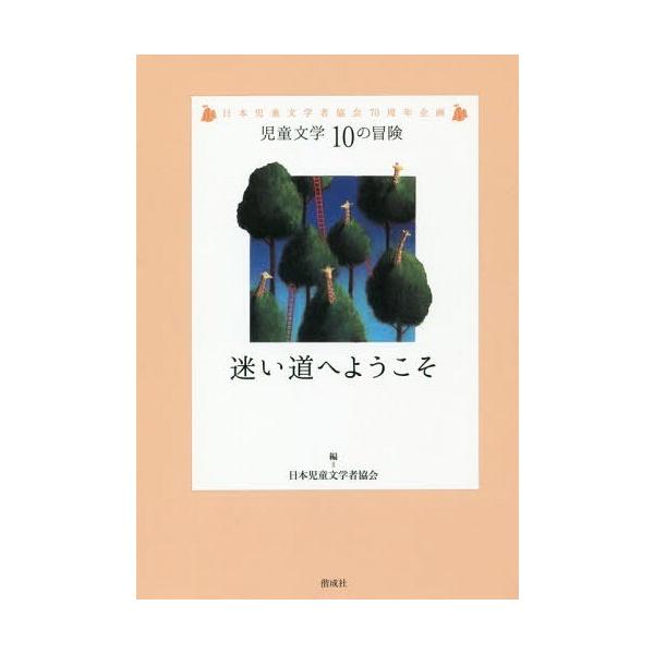 【発売日：2018年12月08日】日本児童文学者協会/編/迷い道へようこそ 日本児童文学者協会70周年企画 (児童文学10の冒険)、メディア：BOOK、発売日：2018/12、商品コード：NEOBK-2307980、JANコード/ISBNコ...