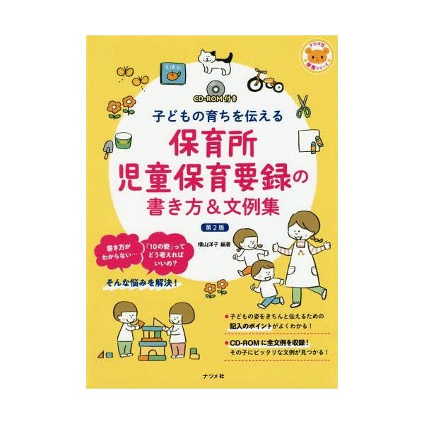 【発売日：2018年12月09日】横山洋子/編著/保育所児童保育要録の書き方&amp;文例集 子どもの育ちを伝える (ナツメ社保育シリーズ)、メディア：BOOK、発売日：2018/12、重量：503g、商品コード：NEOBK-2308026...