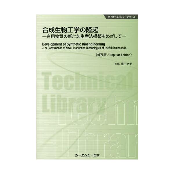 【発売日：2018年12月28日】植田充美/監修/合成生物工学の隆起 有用物質の新たな生産法構築をめざして 普及版 (バイオテクノロジーシリーズ)、メディア：BOOK、発売日：2018/12、重量：340g、商品コード：NEOBK-2308...