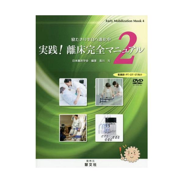 【発売日：2018年11月28日】曷川元/編著/寝たきりゼロへ進化中 実践! 離床完全マニュアル 2、メディア：BOOK、発売日：2018/11、重量：615g、商品コード：NEOBK-2308068、JANコード/ISBNコード：9784...