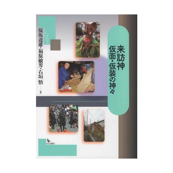【発売日：2018年12月28日】保坂達雄/著 福原敏男/著 石垣悟/著/来訪神 仮面・仮装の神々、メディア：BOOK、発売日：2018/12、重量：340g、商品コード：NEOBK-2308111、JANコード/ISBNコード：97848...