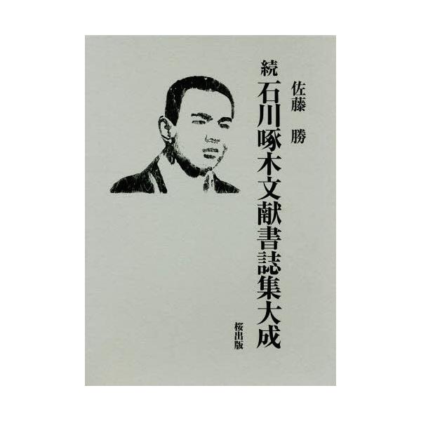 【発売日：2018年12月28日】佐藤勝/著/続 石川啄木文献書誌集大成、メディア：BOOK、発売日：2018/12、重量：340g、商品コード：NEOBK-2308118、JANコード/ISBNコード：9784903156255