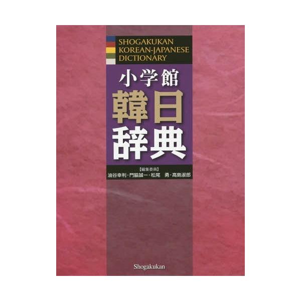 【発売日：2018年12月08日】油谷幸利/編集委員 門脇誠一/編集委員 松尾勇/編集委員 高島淑郎/編集委員/小学館韓日辞典、メディア：BOOK、発売日：2018/12、重量：1200g、商品コード：NEOBK-2308250、JANコー...