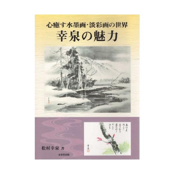 【発売日：2018年12月16日】松村幸泉/著/心癒す水墨画・淡彩画の世界 幸泉の魅力、メディア：BOOK、発売日：2018/12、重量：540g、商品コード：NEOBK-2308294、JANコード/ISBNコード：9784903762203