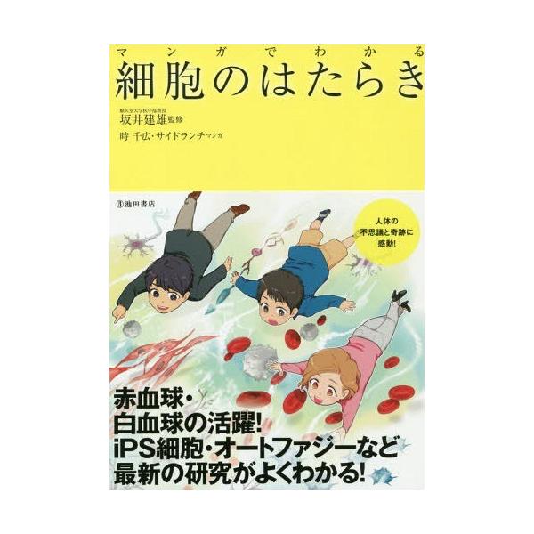 【発売日：2018年12月09日】坂井建雄/監修 時千広/マンガ サイドランチ/マンガ/マンガでわかる細胞のはたらき、メディア：BOOK、発売日：2018/12、重量：340g、商品コード：NEOBK-2308321、JANコード/ISBN...