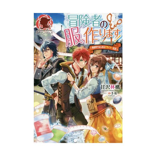 【発売日：2018年12月12日】甘沢林檎/著/冒険者の服、作ります! 異世界ではじめるデザイナー生活 (Arian Rose)、メディア：BOOK、発売日：2018/12、重量：340g、商品コード：NEOBK-2308344、JANコー...