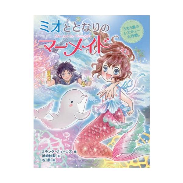 【発売日：2018年12月10日】ミランダ・ジョーンズ/作 浜崎絵梨/訳 谷朋/絵/ミオととなりのマーメイド 4 / 原タイトル:MIO AND THE MERMAIDS.BOOK FOUR:BAY RESCUE (ミオととなりのマーメイド...