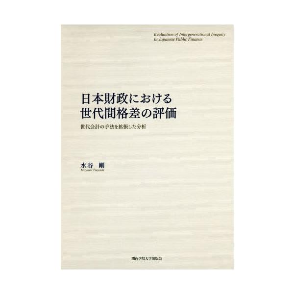 【発売日：2018年12月13日】水谷剛/著/日本財政における世代間格差の評価 世代会計の手法を拡張した分析、メディア：BOOK、発売日：2018/12、重量：340g、商品コード：NEOBK-2308357、JANコード/ISBNコード：...