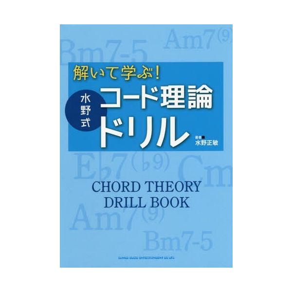 【発売日：2018年12月08日】水野正敏/著/解いて学ぶ!水野式コード理論ドリル、メディア：BOOK、発売日：2018/12、重量：340g、商品コード：NEOBK-2308405、JANコード/ISBNコード：9784401646500