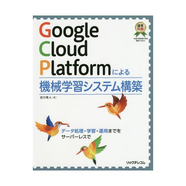 【発売日：2018年12月10日】吉川隼人/著/Google Cloud Platformによる機械学習システム構築、メディア：BOOK、発売日：2018/12、重量：340g、商品コード：NEOBK-2308428、JANコード/ISBN...
