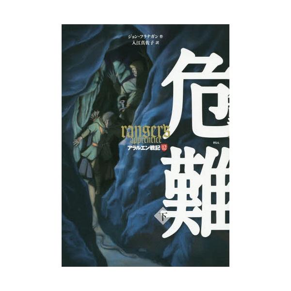【発売日：2018年12月12日】ジョン・フラナガン/作 入江真佐子/訳/アラルエン戦記 12 / 原タイトル:RANGER’S APPRENTICE.Vol.9、メディア：BOOK、発売日：2018/12、重量：340g、商品コード：NE...