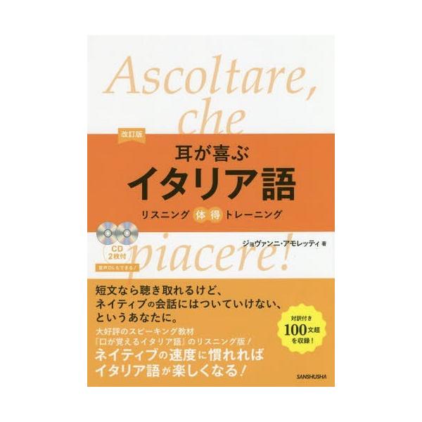 【発売日：2018年12月28日】ジョヴァンニ・アモレッティ/著/耳が喜ぶイタリア語 (リスニング体得トレーニング)、メディア：BOOK、発売日：2018/12、重量：340g、商品コード：NEOBK-2308481、JANコード/ISBN...