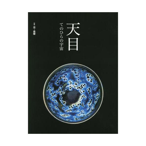 【発売日：2018年12月10日】阿部出版/天目 てのひらの宇宙 (別冊炎芸術)、メディア：BOOK、発売日：2018/12、重量：704g、商品コード：NEOBK-2308488、JANコード/ISBNコード：9784872424638
