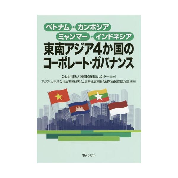 【発売日：2018年12月28日】国際民商事法センター/監修 アジア・太平洋会社法実務研究会/編集 法務省法務総合研究所国際協力部/編集/東南アジア4か国のコーポレート・ガバナンス ベトナム・カンボジア・ミャンマー・インドネシア、メディア：...