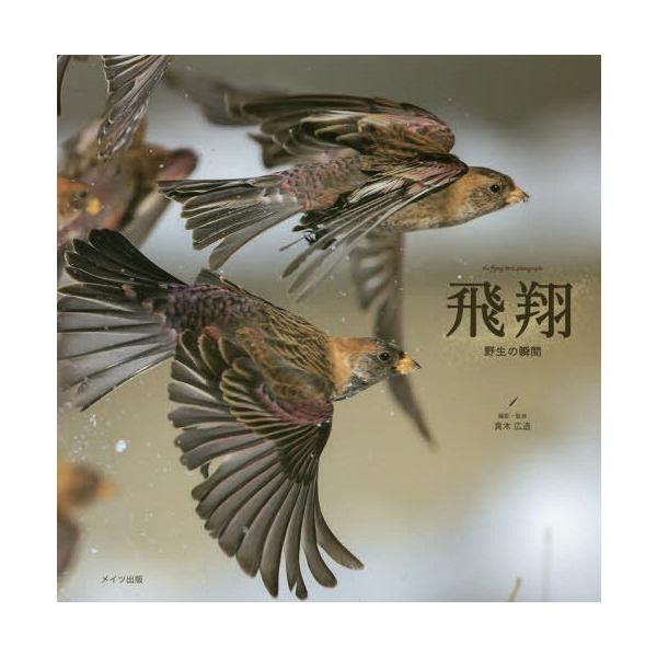 【発売日：2018年12月10日】真木広造/撮影・監修/飛翔 野生の瞬間 the flying birds photographs、メディア：BOOK、発売日：2018/12、重量：690g、商品コード：NEOBK-2308855、JANコ...