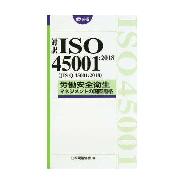 【発売日：2018年12月13日】日本規格協会/編/対訳ISO45001:2018〈JIS Q 45001:2018〉労働安全衛生マネジメントの国際規格 ポケット版 (Management System ISO SERIES)、メディア：B...