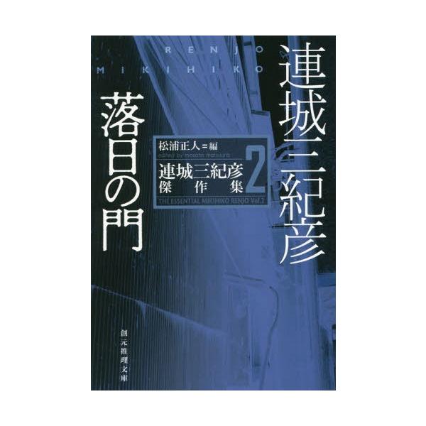 【発売日：2018年12月13日】連城三紀彦/著 松浦正人/編/落日の門 (創元推理文庫 Mれ1-2 連城三紀彦傑作集 2)、メディア：BOOK、発売日：2018/12、重量：150g、商品コード：NEOBK-2308901、JANコード/...
