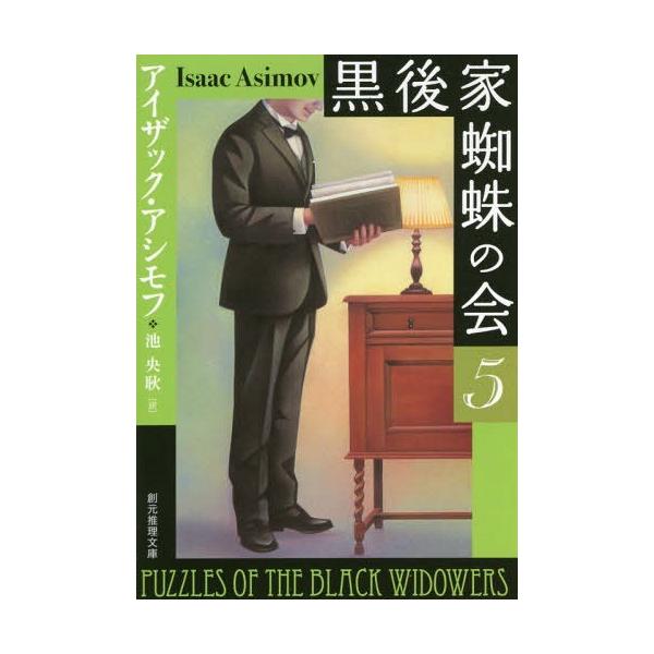【発売日：2018年12月13日】アイザック・アシモフ/著 池央耿/訳/黒後家蜘蛛の会 5 / 原タイトル:PUZZLES OF THE BLACK WIDOWERS (創元推理文庫)、メディア：BOOK、発売日：2018/12、重量：15...