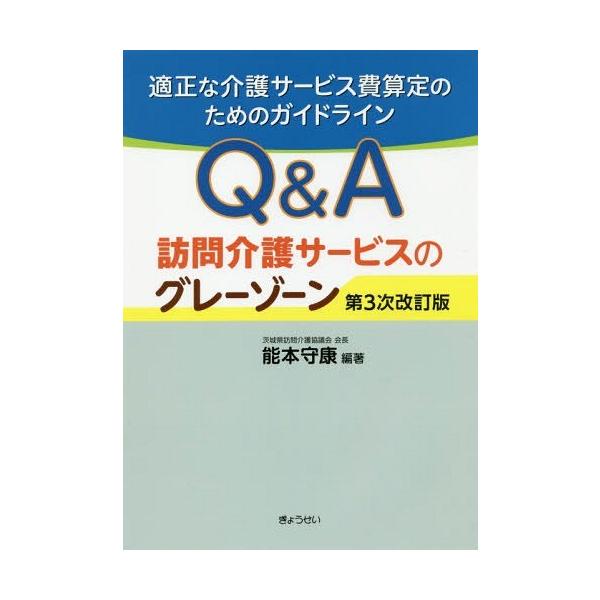 【発売日：2018年12月15日】能本守康/編著/Q&amp;A訪問介護サービスのグレーゾーン 適正な介護サービス費算定のためのガイドライン、メディア：BOOK、発売日：2018/12、重量：340g、商品コード：NEOBK-2308926...