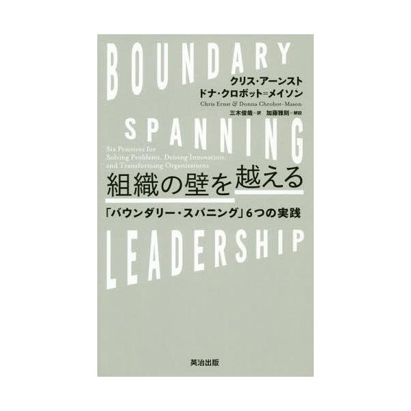 【発売日：2018年12月28日】クリス・アーンスト/著 ドナ・クロボット=メイソン/著 三木俊哉/訳/組織の壁を越える 「バウンダリー・スパニング」6つの実践 / 原タイトル:BOUNDARY SPANNING LEADERSHIP、メデ...