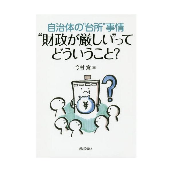 【発売日：2018年12月15日】今村寛/著/自治体の“台所”事情“財政が厳しい”ってどういうこと?、メディア：BOOK、発売日：2018/12、重量：292g、商品コード：NEOBK-2308942、JANコード/ISBNコード：9784...