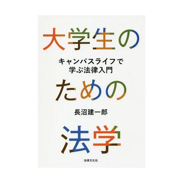 【発売日：2018年12月12日】長沼建一郎/著/大学生のための法学 キャンパスライフで学ぶ法律入門、メディア：BOOK、発売日：2018/12、重量：340g、商品コード：NEOBK-2308989、JANコード/ISBNコード：9784...