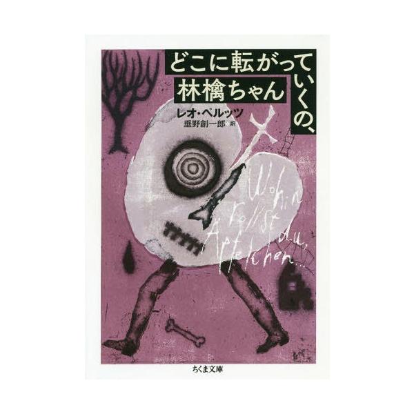 【発売日：2018年12月12日】レオ・ペルッツ/著 垂野創一郎/訳/どこに転がっていくの、林檎ちゃん / 原タイトル:WOHIN ROLLST DU APFELCHEN... (ちくま文庫)、メディア：BOOK、発売日：2018/12、重...