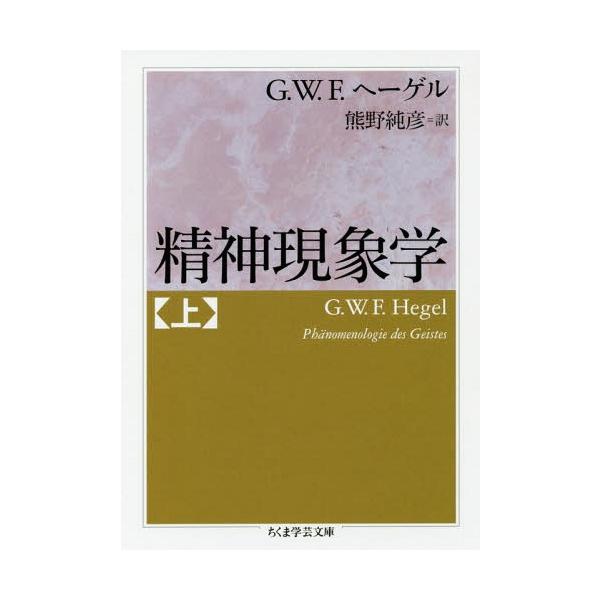 【発売日：2018年12月13日】G.W.F.ヘーゲル/著 熊野純彦/訳/精神現象学 上 / 原タイトル:Phanomenologie des Geistes (ちくま学芸文庫)、メディア：BOOK、発売日：2018/12、重量：150g、...