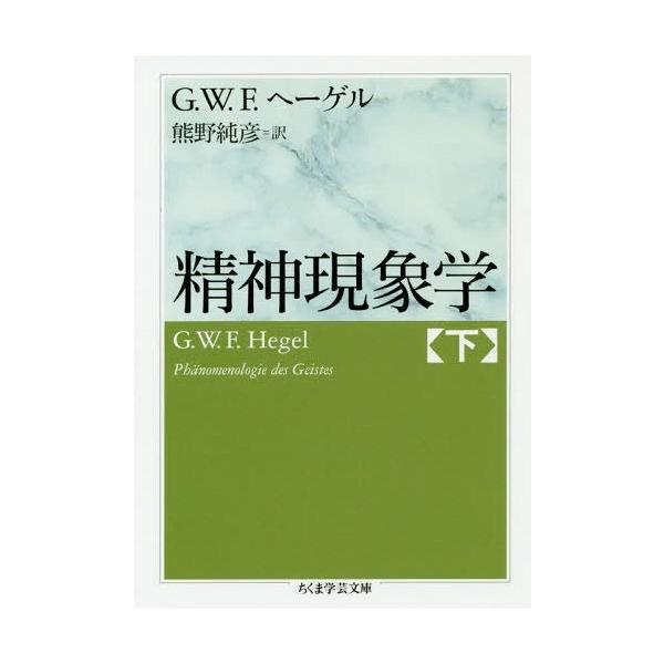 【発売日：2018年12月13日】G.W.F.ヘーゲル/著 熊野純彦/訳/精神現象学 下 / 原タイトル:Phanomenologie des Geistes (ちくま学芸文庫)、メディア：BOOK、発売日：2018/12、重量：150g、...