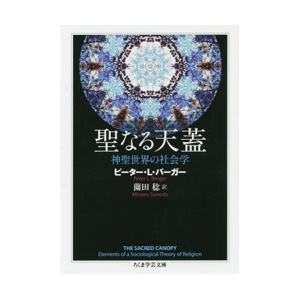 【発売日：2018年12月12日】ピーター・L・バーガー/著 薗田稔/訳/聖なる天蓋 神聖世界の社会学 / 原タイトル:The Sacred Canopy (ちくま学芸文庫)、メディア：BOOK、発売日：2018/12、重量：150g、商品...