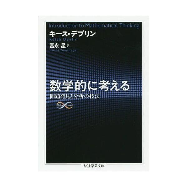 【発売日：2018年12月12日】キース・デブリン/著 冨永星/訳/数学的に考える 問題発見と分析の技法 / 原タイトル:INTRODUCTION TO MATHEMATICAL THINKING (ちくま学芸文庫 テ13-1 Math &...