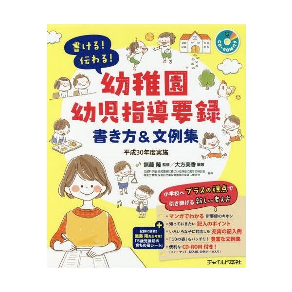 【発売日：2018年12月13日】大方美香/編著 無藤隆/監修/書ける!伝わる!幼稚園幼児指導要録書き方&amp;文例集 平成30年度実施、メディア：BOOK、発売日：2018/12、重量：512g、商品コード：NEOBK-2309113、...