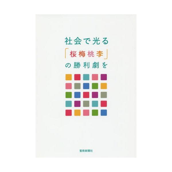【発売日：2018年12月14日】創価学会社会部/編/社会で光る 「桜梅桃李」の勝利劇を 社会部指導集、メディア：BOOK、発売日：2018/12、重量：213g、商品コード：NEOBK-2309147、JANコード/ISBNコード：978...