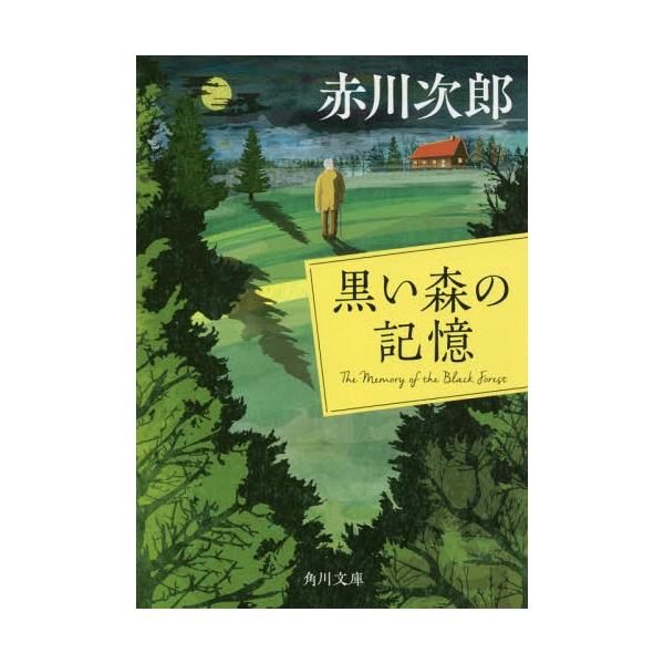 【発売日：2018年12月24日】赤川次郎/〔著〕/黒い森の記憶 (角川文庫)、メディア：BOOK、発売日：2018/12、重量：150g、商品コード：NEOBK-2309150、JANコード/ISBNコード：9784041065976