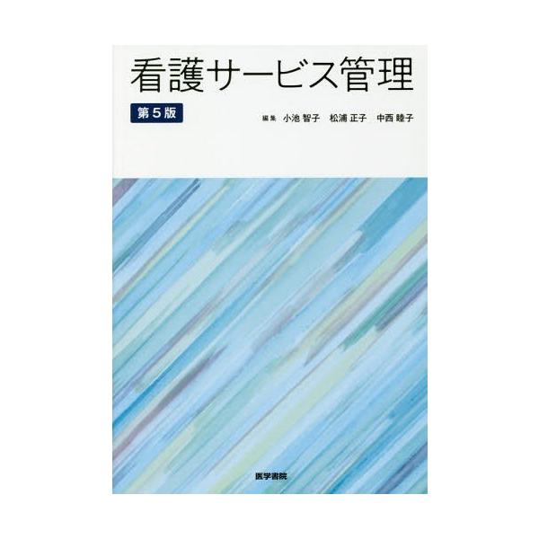 【発売日：2018年12月12日】小池智子/編集 松浦正子/編集 中西睦子/編集/看護サービス管理、メディア：BOOK、発売日：2018/12、重量：340g、商品コード：NEOBK-2309374、JANコード/ISBNコード：97842...