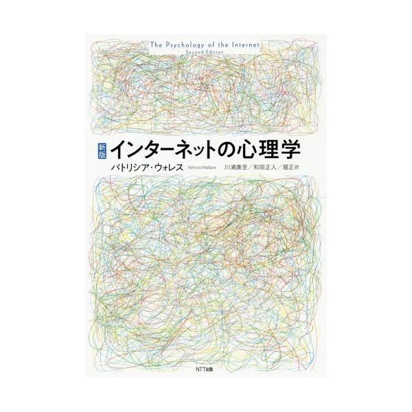 【発売日：2018年12月13日】パトリシア・ウォレス/著 川浦康至/訳 和田正人/訳 堀正/訳/インターネットの心理学 / 原タイトル:THE PSYCHOLOGY OF THE INTERNET 原著第2版の翻訳、メディア：BOOK、発...