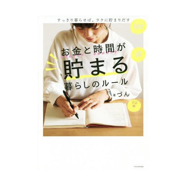 【発売日：2018年12月15日】づん/著/お金と時間が貯まる暮らしのルール すっきり暮らせば、ラクに貯まりだす、メディア：BOOK、発売日：2018/12、重量：340g、商品コード：NEOBK-2309439、JANコード/ISBNコー...